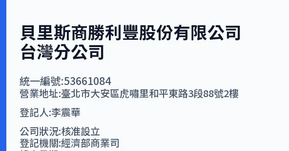 貝里斯商勝利豐股份有限公司台灣分公司的照片-統編 53661084(臺北市) 公司登記資料與營業項目詳細圖表