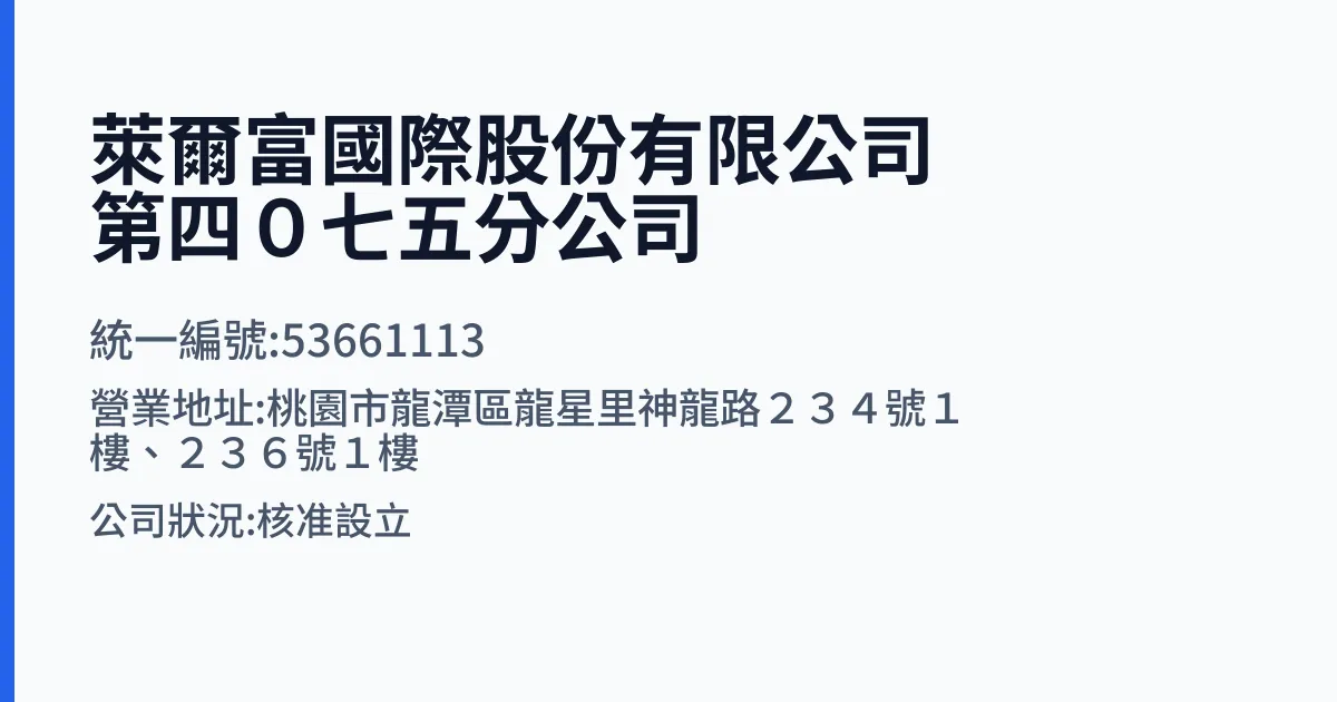 萊爾富國際股份有限公司第四0七五分公司 - 統編 53661113(桃園市) 公司登記資料與營業項目詳細圖表