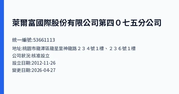 萊爾富國際股份有限公司第四0七五分公司的照片-統編 53661113(桃園市) 公司登記資料與營業項目詳細圖表