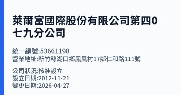 萊爾富國際股份有限公司第四0七九分公司的照片-統編 53661198(新竹縣) 公司登記資料與營業項目詳細圖表