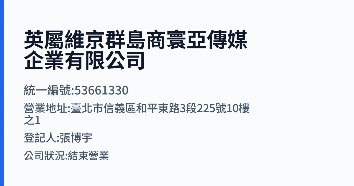 英屬維京群島商寰亞傳媒企業有限公司 - 統編 53661330(臺北市) 公司登記資料與營業項目詳細圖表