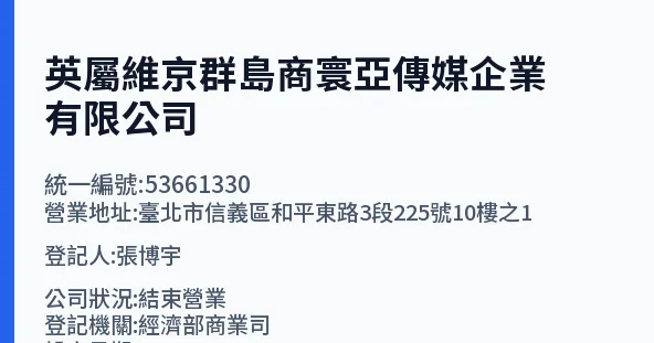 英屬維京群島商寰亞傳媒企業有限公司的照片-統編 53661330(臺北市) 公司登記資料與營業項目詳細圖表