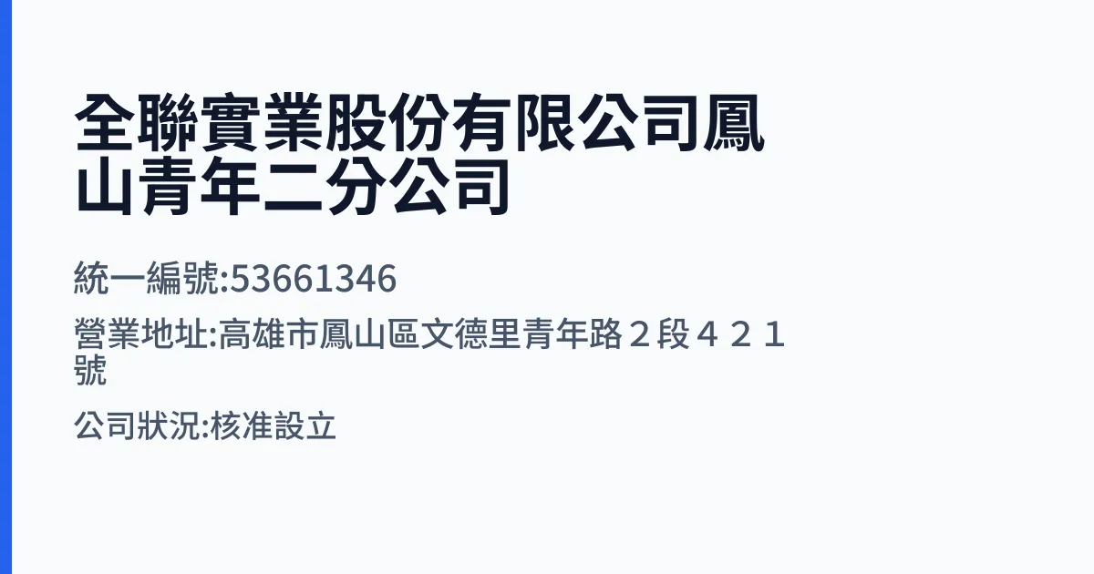 全聯實業股份有限公司鳳山青年二分公司 - 統編 53661346（高雄市） 公司登記資料與營業項目詳細圖表