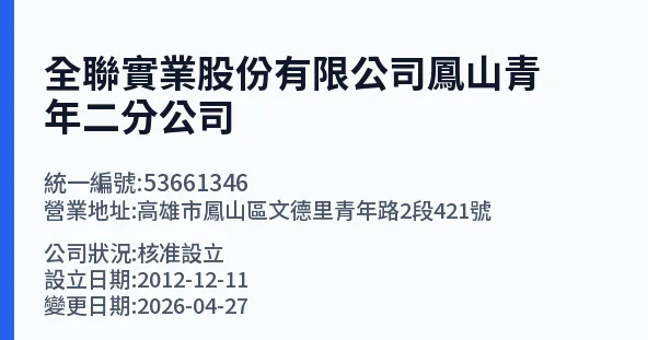 全聯實業股份有限公司鳳山青年二分公司的照片-統編 53661346(高雄市) 公司登記資料與營業項目詳細圖表