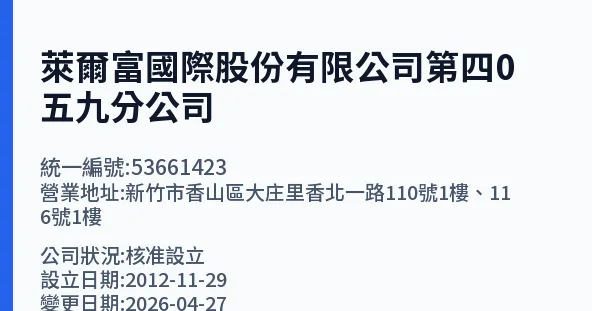 萊爾富國際股份有限公司第四0五九分公司的照片-統編 53661423(新竹市) 公司登記資料與營業項目詳細圖表