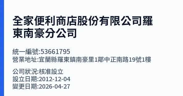 全家便利商店股份有限公司羅東南豪分公司的照片-統編 53661795(宜蘭縣) 公司登記資料與營業項目詳細圖表