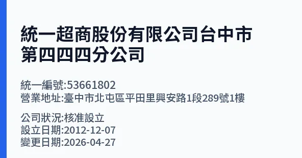 統一超商股份有限公司台中市第四四四分公司的照片-統編 53661802(臺中市) 公司登記資料與營業項目詳細圖表