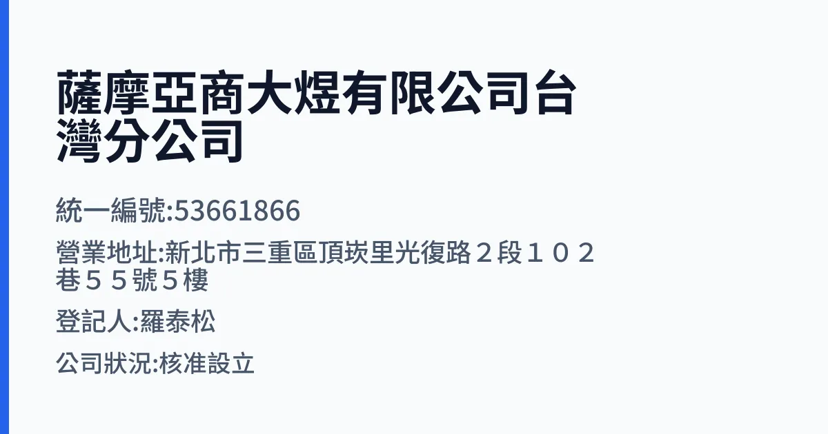 薩摩亞商大煜有限公司台灣分公司 - 統編 53661866(新北市) 公司登記資料與營業項目詳細圖表