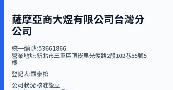 薩摩亞商大煜有限公司台灣分公司的照片-統編 53661866(新北市) 公司登記資料與營業項目詳細圖表