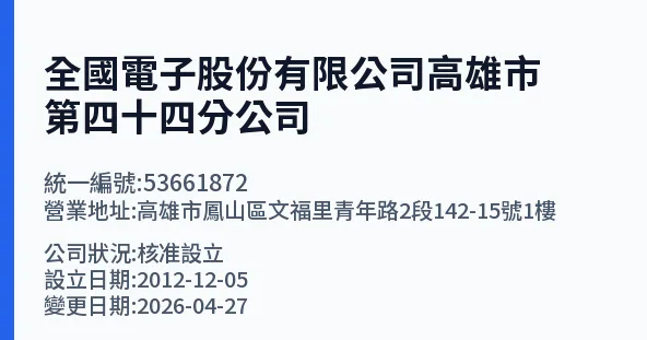 全國電子股份有限公司高雄市第四十四分公司的照片-統編 53661872(高雄市) 公司登記資料與營業項目詳細圖表