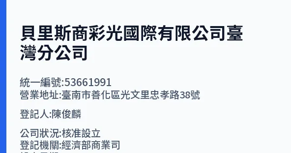 貝里斯商彩光國際有限公司臺灣分公司的照片-統編 53661991(臺南市) 公司登記資料與營業項目詳細圖表