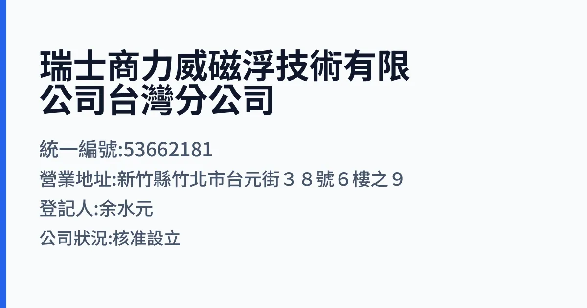 瑞士商力威磁浮技術有限公司台灣分公司 - 統編 53662181(新竹縣) 公司登記資料與營業項目詳細圖表