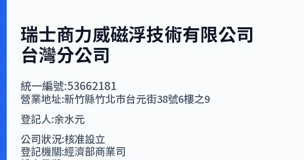 瑞士商力威磁浮技術有限公司台灣分公司的照片-統編 53662181(新竹縣) 公司登記資料與營業項目詳細圖表