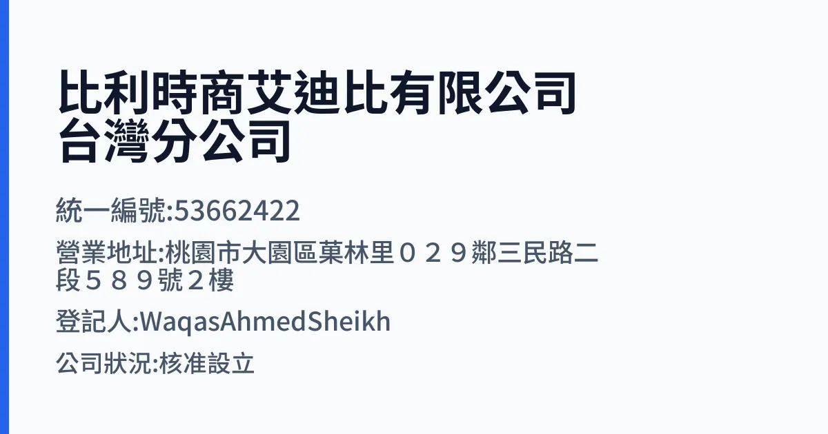 比利時商艾迪比有限公司台灣分公司 - 統編 53662422(桃園市) 公司登記資料與營業項目詳細圖表