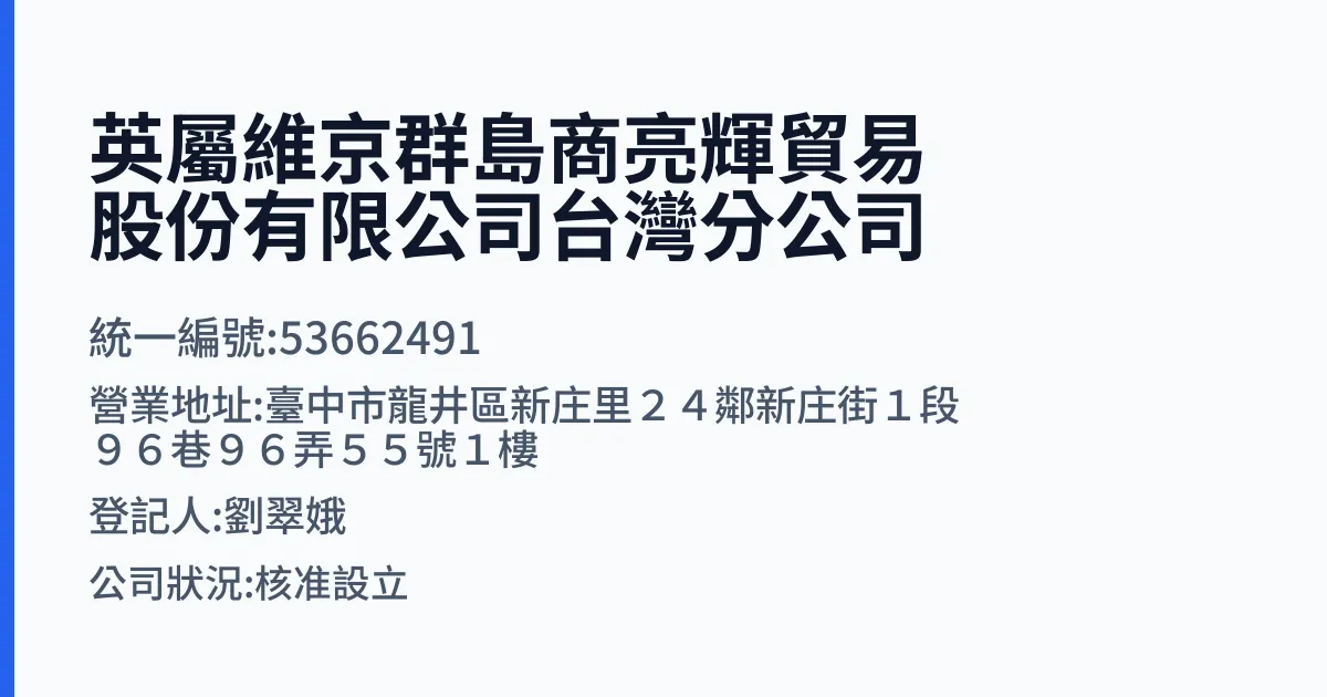英屬維京群島商亮輝貿易股份有限公司台灣分公司 - 統編 53662491(臺中市) 公司登記資料與營業項目詳細圖表