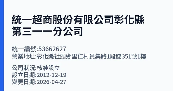 統一超商股份有限公司彰化縣第三一一分公司的照片-統編 53662627(彰化縣) 公司登記資料與營業項目詳細圖表
