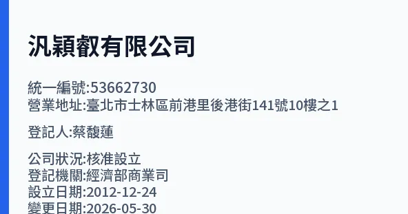 汎穎叡有限公司的照片-統編 53662730(臺北市) 公司登記資料與營業項目詳細圖表