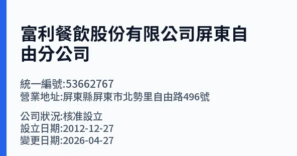 富利餐飲股份有限公司屏東自由分公司的照片-統編 53662767(屏東縣) 公司登記資料與營業項目詳細圖表