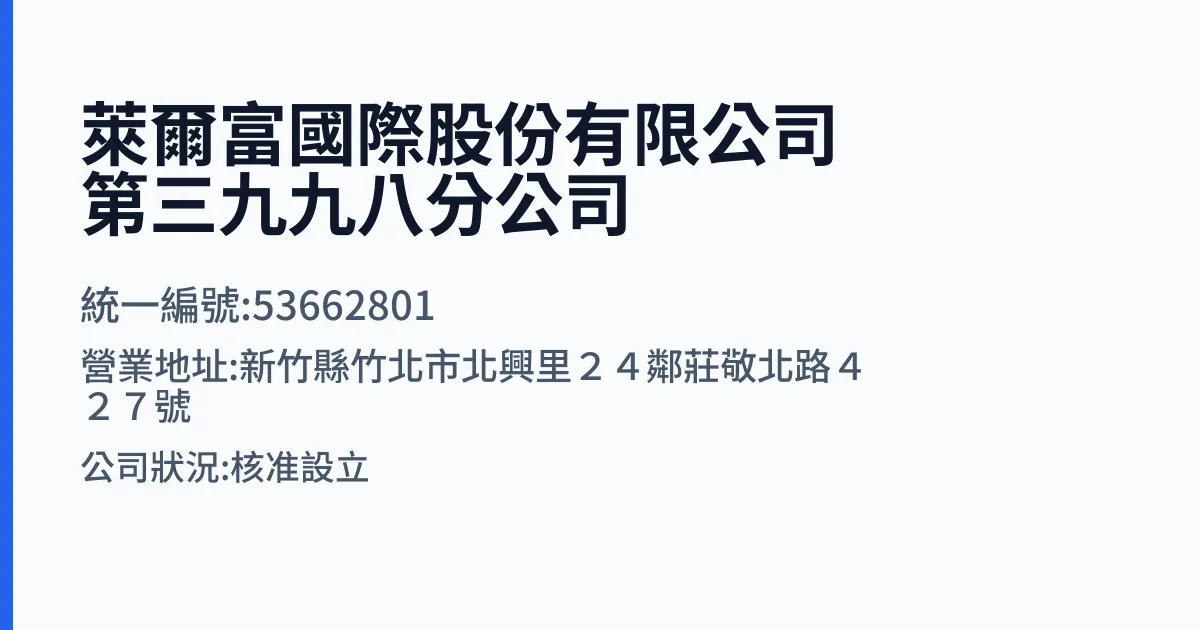萊爾富國際股份有限公司第三九九八分公司 - 統編 53662801(新竹縣) 公司登記資料與營業項目詳細圖表