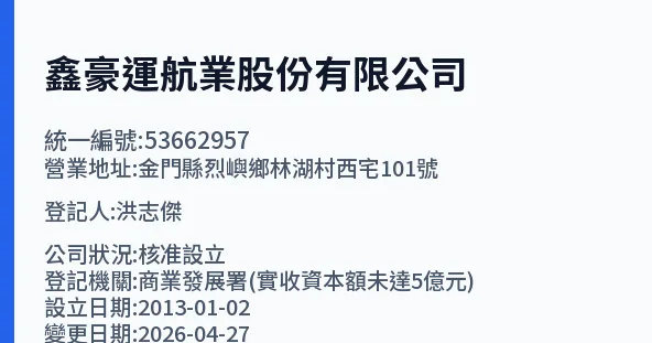 鑫豪運航業股份有限公司的照片-統編 53662957(金門縣) 公司登記資料與營業項目詳細圖表