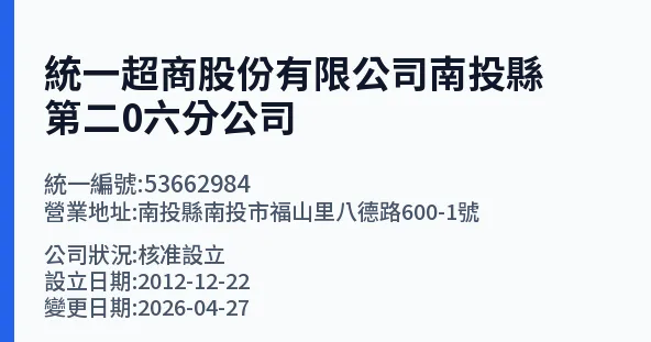 統一超商股份有限公司南投縣第二0六分公司的照片-統編 53662984(南投縣) 公司登記資料與營業項目詳細圖表