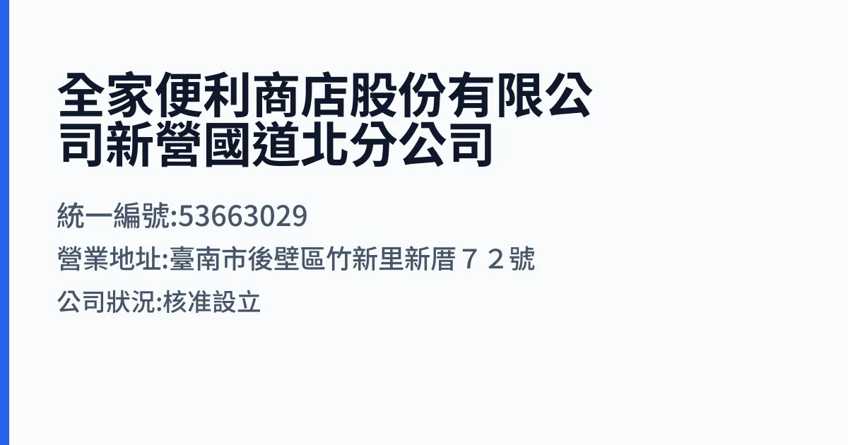 全家便利商店股份有限公司新營國道北分公司 - 統編 53663029(臺南市) 公司登記資料與營業項目詳細圖表