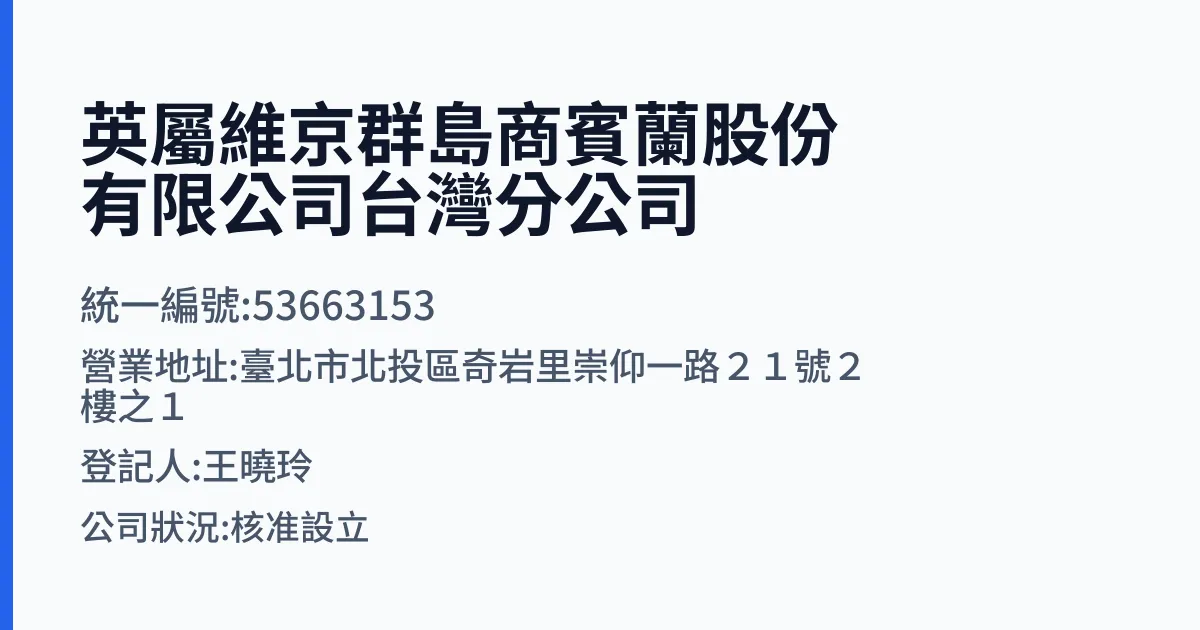 英屬維京群島商賓蘭股份有限公司台灣分公司 - 統編 53663153(臺北市) 公司登記資料與營業項目詳細圖表