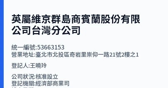 英屬維京群島商賓蘭股份有限公司台灣分公司的照片-統編 53663153(臺北市) 公司登記資料與營業項目詳細圖表