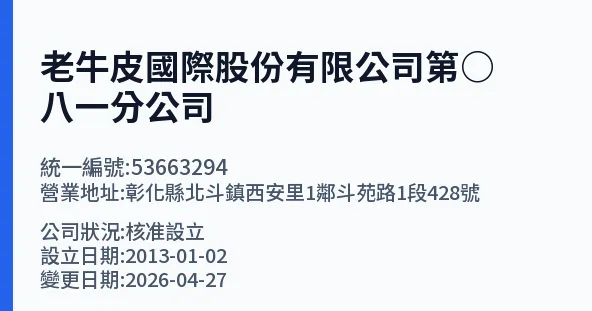 老牛皮國際股份有限公司第○八一分公司的照片-統編 53663294(彰化縣) 公司登記資料與營業項目詳細圖表