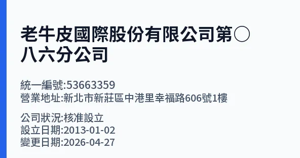 老牛皮國際股份有限公司第○八六分公司的照片-統編 53663359(新北市) 公司登記資料與營業項目詳細圖表
