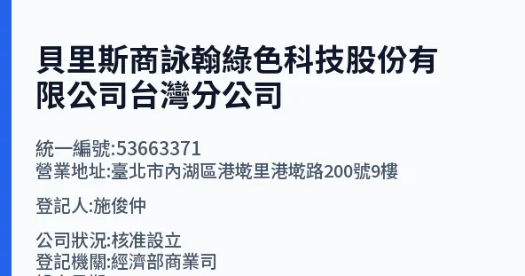 貝里斯商詠翰綠色科技股份有限公司台灣分公司的照片-統編 53663371(臺北市) 公司登記資料與營業項目詳細圖表