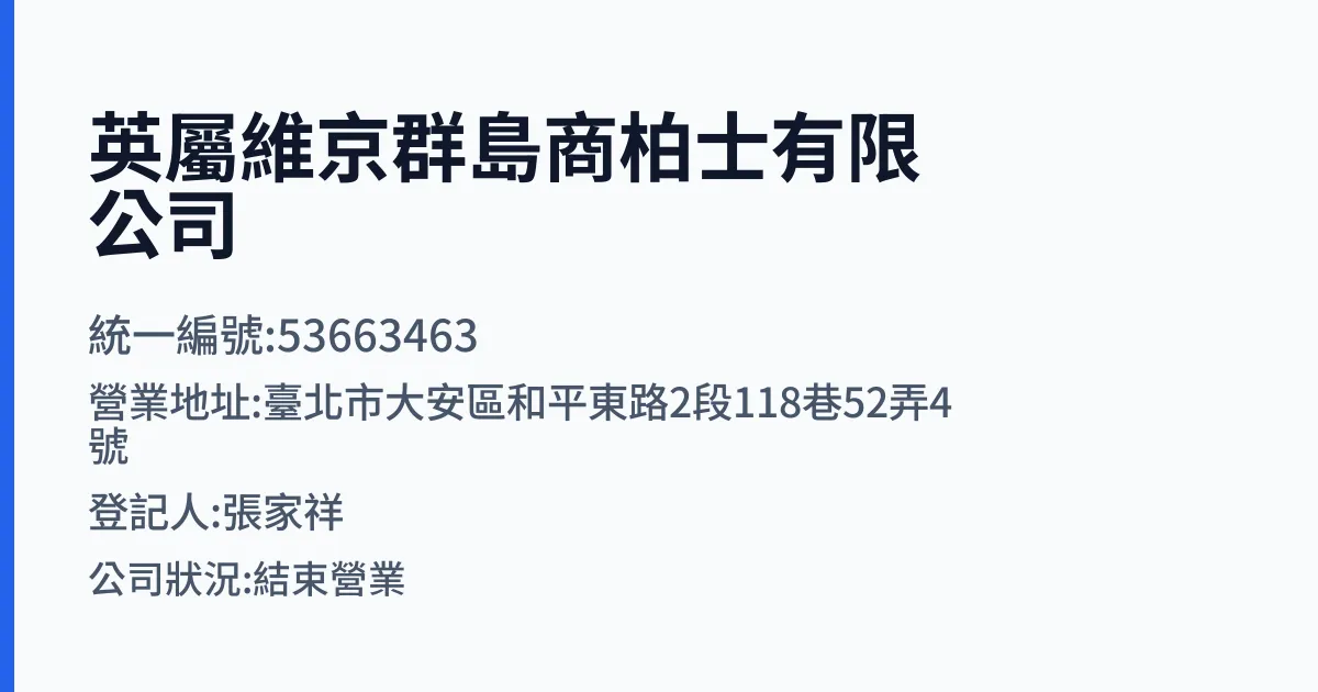 英屬維京群島商柏士有限公司 - 統編 53663463(臺北市) 公司登記資料與營業項目詳細圖表