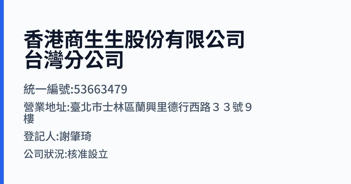 香港商生生股份有限公司台灣分公司 - 統編 53663479（臺北市） 公司登記資料與營業項目詳細圖表