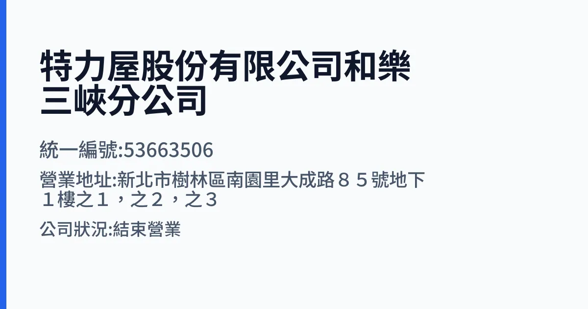 特力屋股份有限公司和樂三峽分公司 - 統編 53663506(新北市) 公司登記資料與營業項目詳細圖表