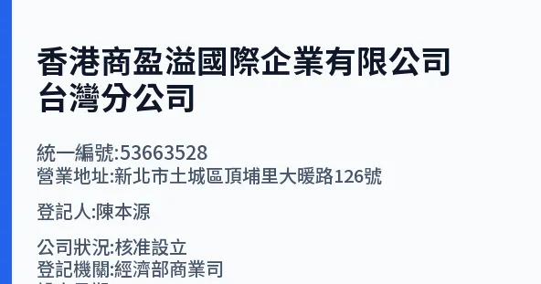 香港商盈溢國際企業有限公司台灣分公司的照片-統編 53663528(新北市) 公司登記資料與營業項目詳細圖表