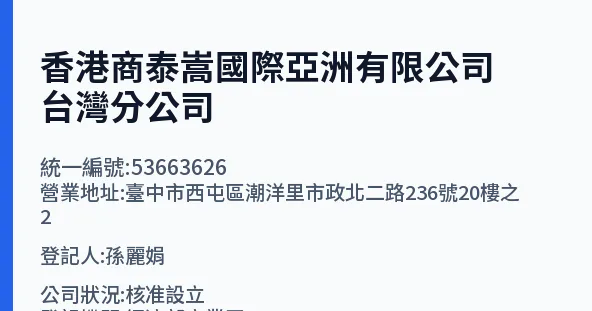 香港商泰嵩國際亞洲有限公司台灣分公司的照片-統編 53663626(臺中市) 公司登記資料與營業項目詳細圖表