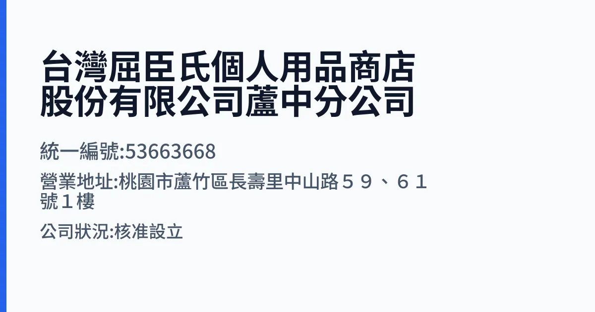台灣屈臣氏個人用品商店股份有限公司蘆中分公司 - 統編 53663668(桃園市) 公司登記資料與營業項目詳細圖表