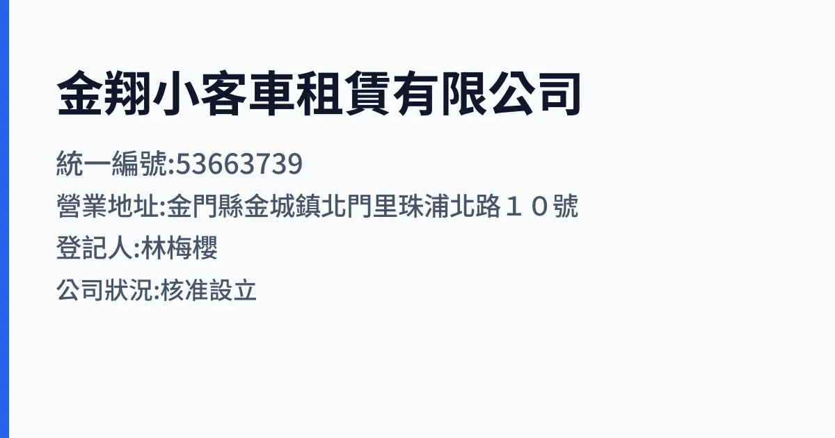 金翔小客車租賃有限公司 - 統編 53663739(金門縣) 公司登記資料與營業項目詳細圖表