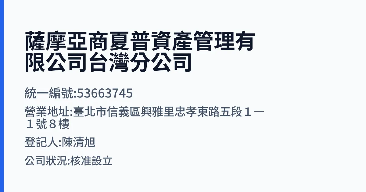 薩摩亞商夏普資產管理有限公司台灣分公司 - 統編 53663745(臺北市) 公司登記資料與營業項目詳細圖表