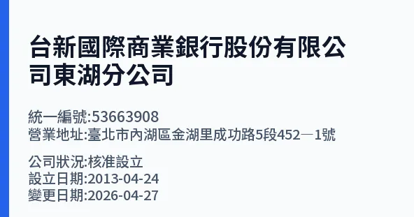 台新國際商業銀行股份有限公司東湖分公司的照片-統編 53663908(臺北市) 公司登記資料與營業項目詳細圖表