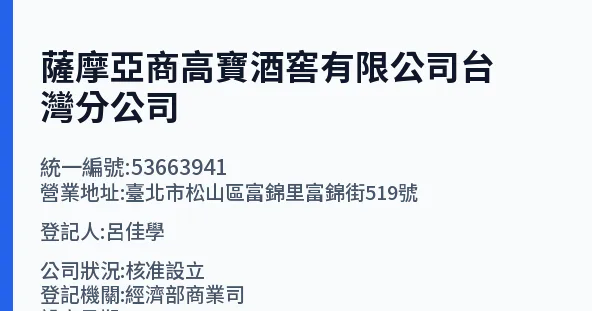 薩摩亞商高寶酒窖有限公司台灣分公司的照片-統編 53663941(臺北市) 公司登記資料與營業項目詳細圖表