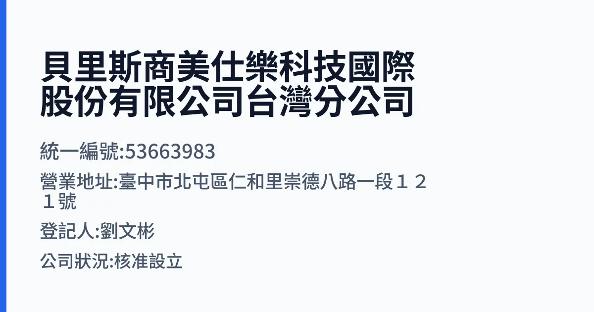 貝里斯商美仕樂科技國際股份有限公司台灣分公司 - 統編 53663983(臺中市) 公司登記資料與營業項目詳細圖表
