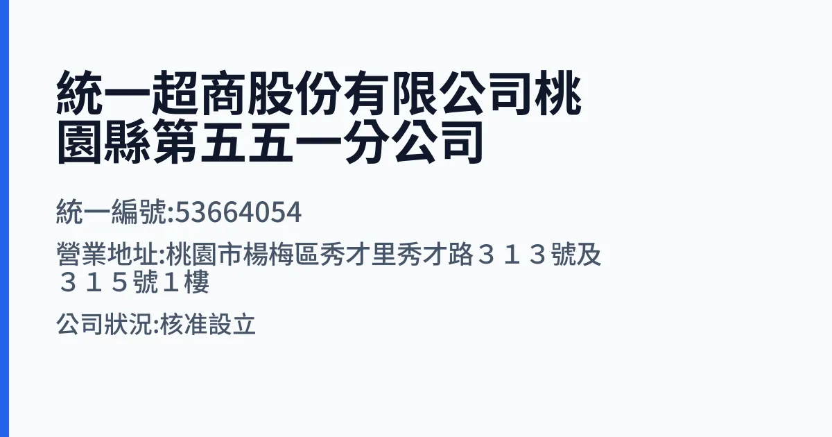 統一超商股份有限公司桃園縣第五五一分公司 - 統編 53664054(桃園市) 公司登記資料與營業項目詳細圖表