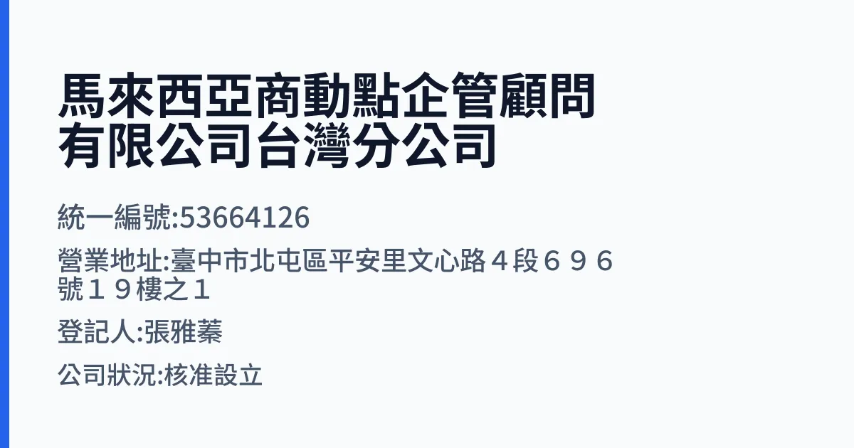 馬來西亞商動點企管顧問有限公司台灣分公司 - 統編 53664126(臺中市) 公司登記資料與營業項目詳細圖表