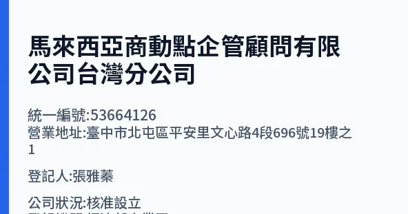 馬來西亞商動點企管顧問有限公司台灣分公司的照片-統編 53664126(臺中市) 公司登記資料與營業項目詳細圖表
