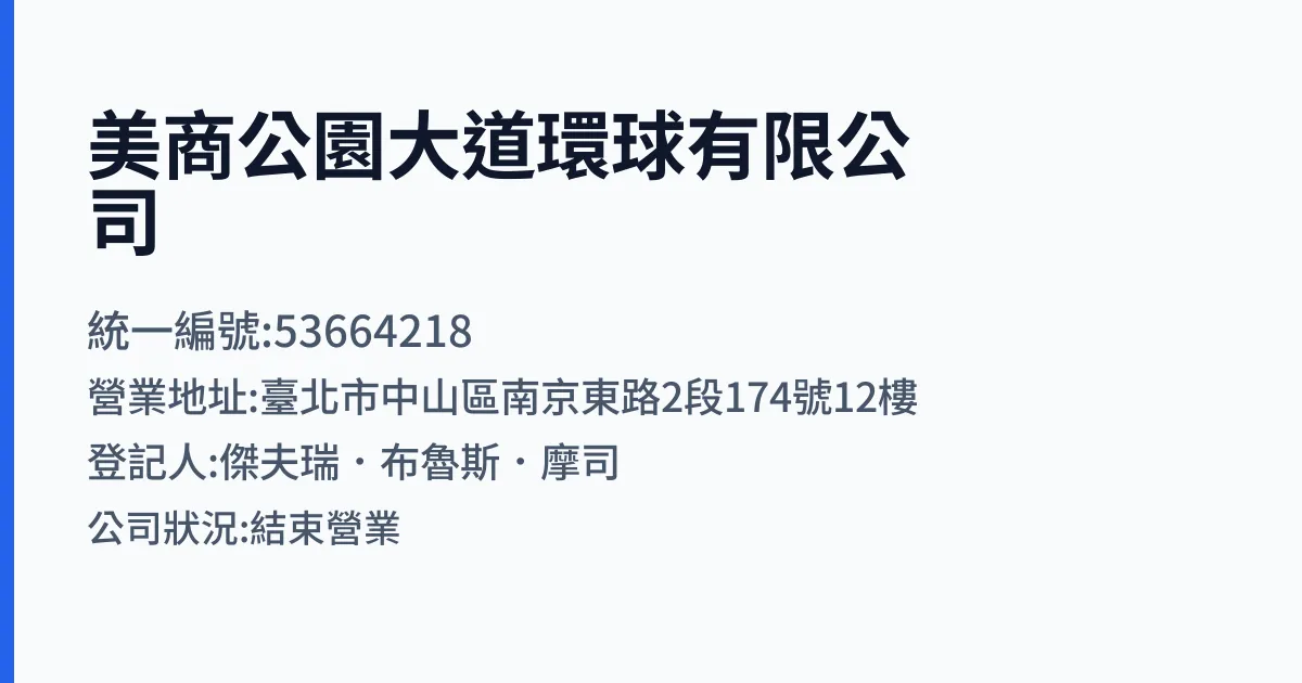 美商公園大道環球有限公司 - 統編 53664218（臺北市） 公司登記資料與營業項目詳細圖表