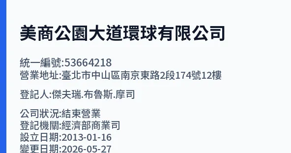 美商公園大道環球有限公司的照片-統編 53664218(臺北市) 公司登記資料與營業項目詳細圖表