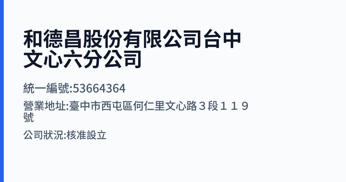 和德昌股份有限公司台中文心六分公司 - 統編 53664364(臺中市) 公司登記資料與營業項目詳細圖表