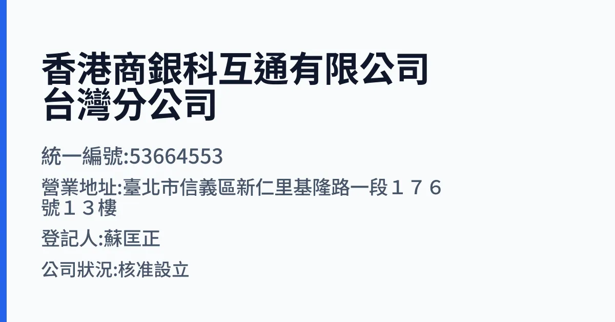 香港商銀科互通有限公司台灣分公司 - 統編 53664553(臺北市) 公司登記資料與營業項目詳細圖表