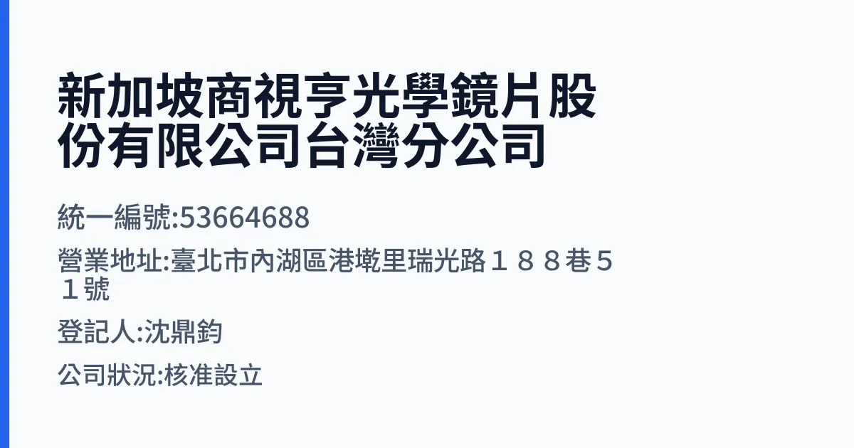 新加坡商視亨光學鏡片股份有限公司台灣分公司 - 統編 53664688（臺北市） 公司登記資料與營業項目詳細圖表